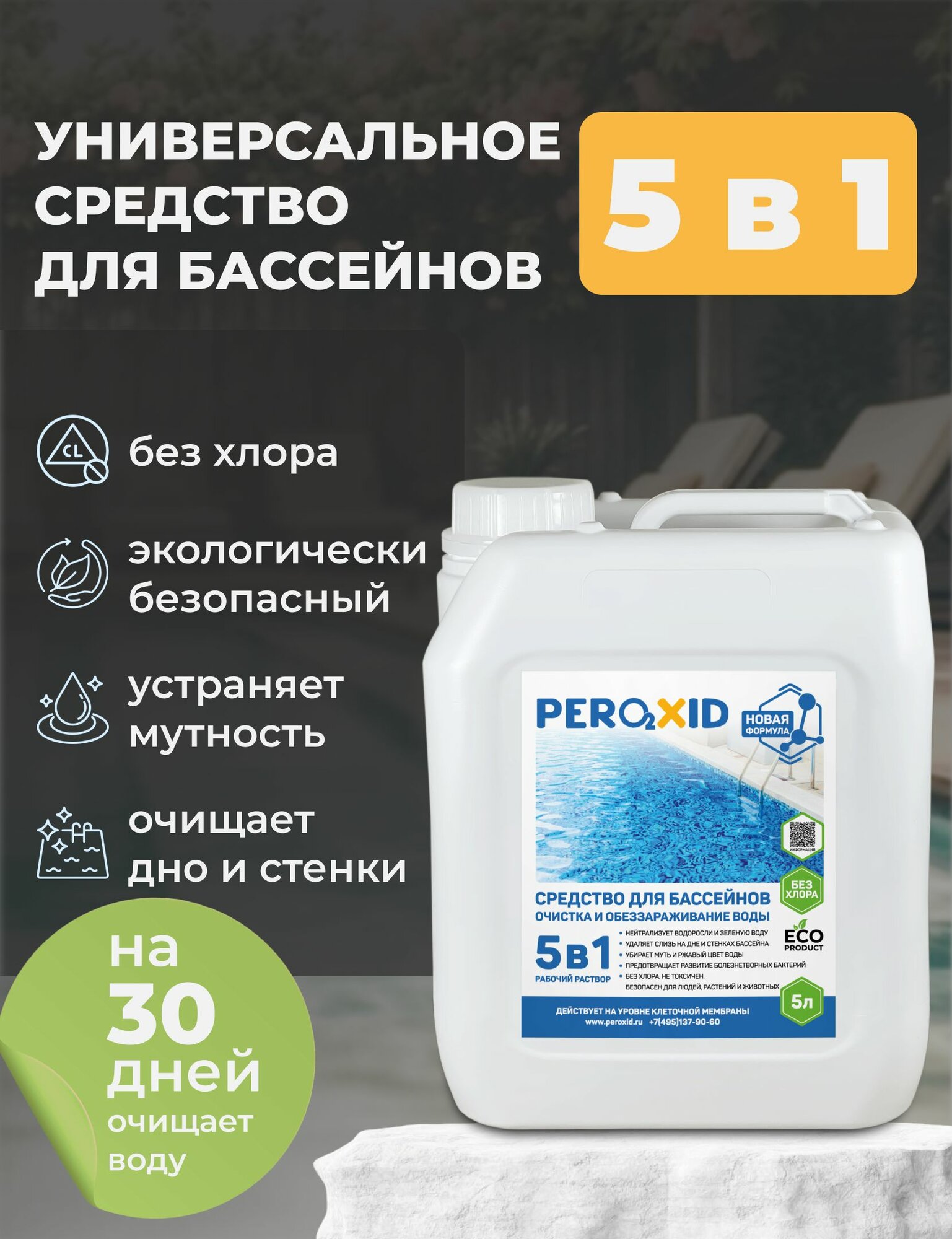 Дезинфицирующее жидкое средство для очистки воды в бассейне PEROXID пероксид 5 в 1 против цветения и бактерий