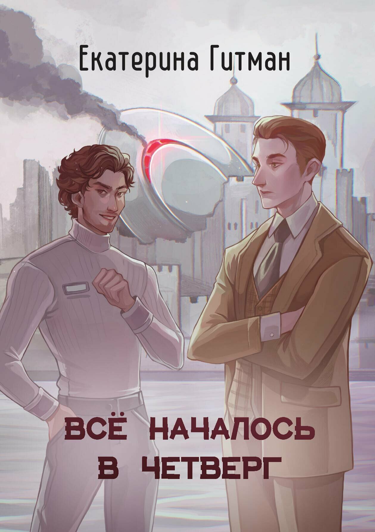 Всё началось в четверг — фото 1