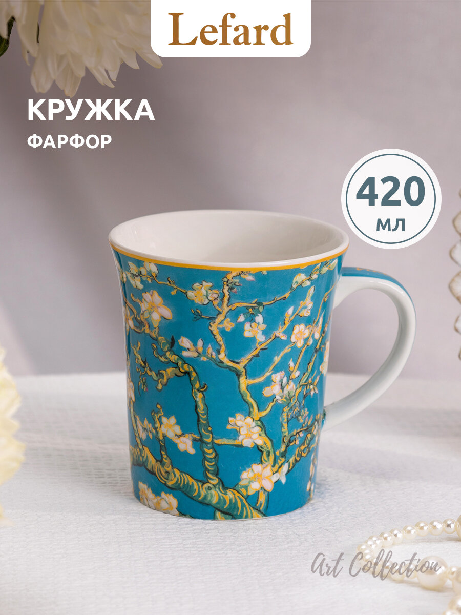 Кружка Lefard "Цветущий миндаль" (В. Ван Гог) 420 мл, для кофе и чая, чашка