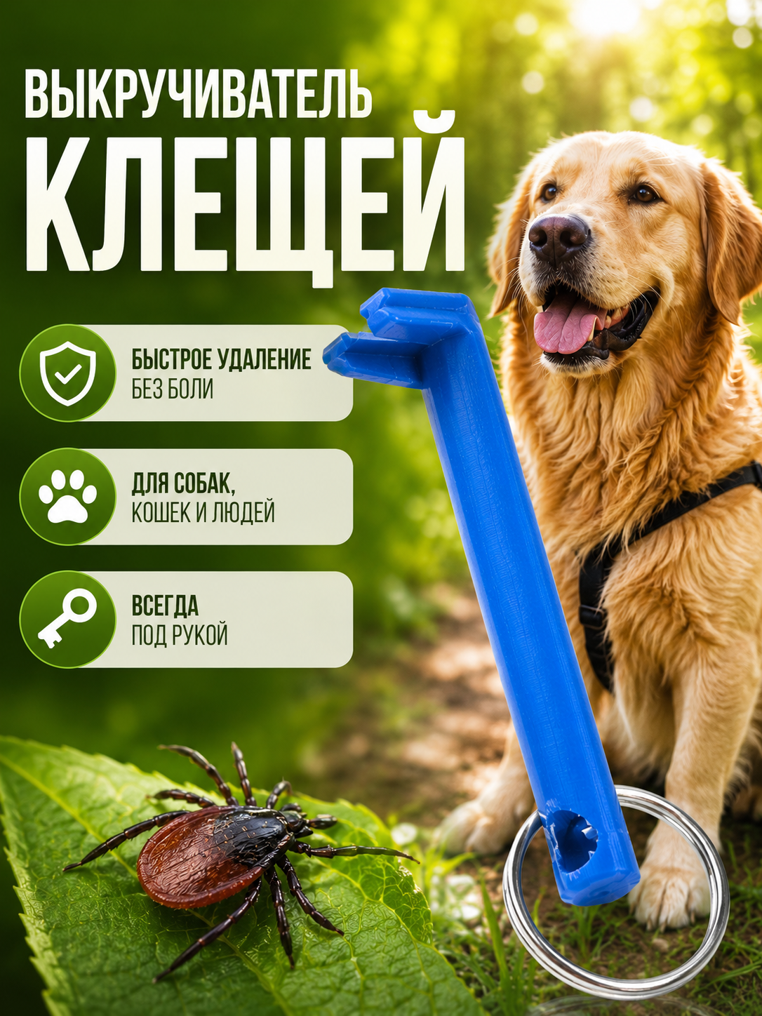 Выкручиватель для удаления клещей , клещедер