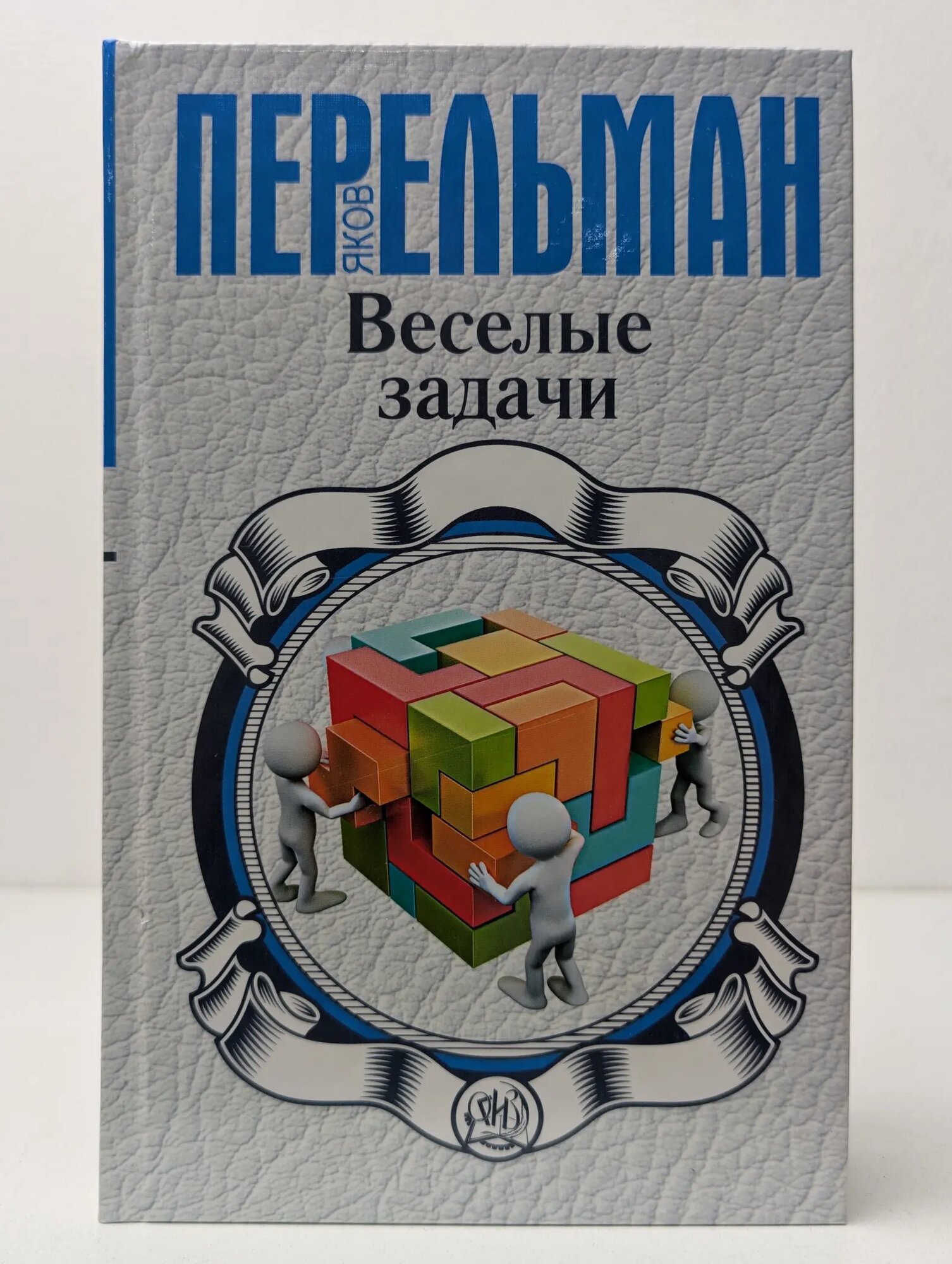 Перельман: занимательная наука. Веселые задачи Перельман Яков Исидорович 2014
