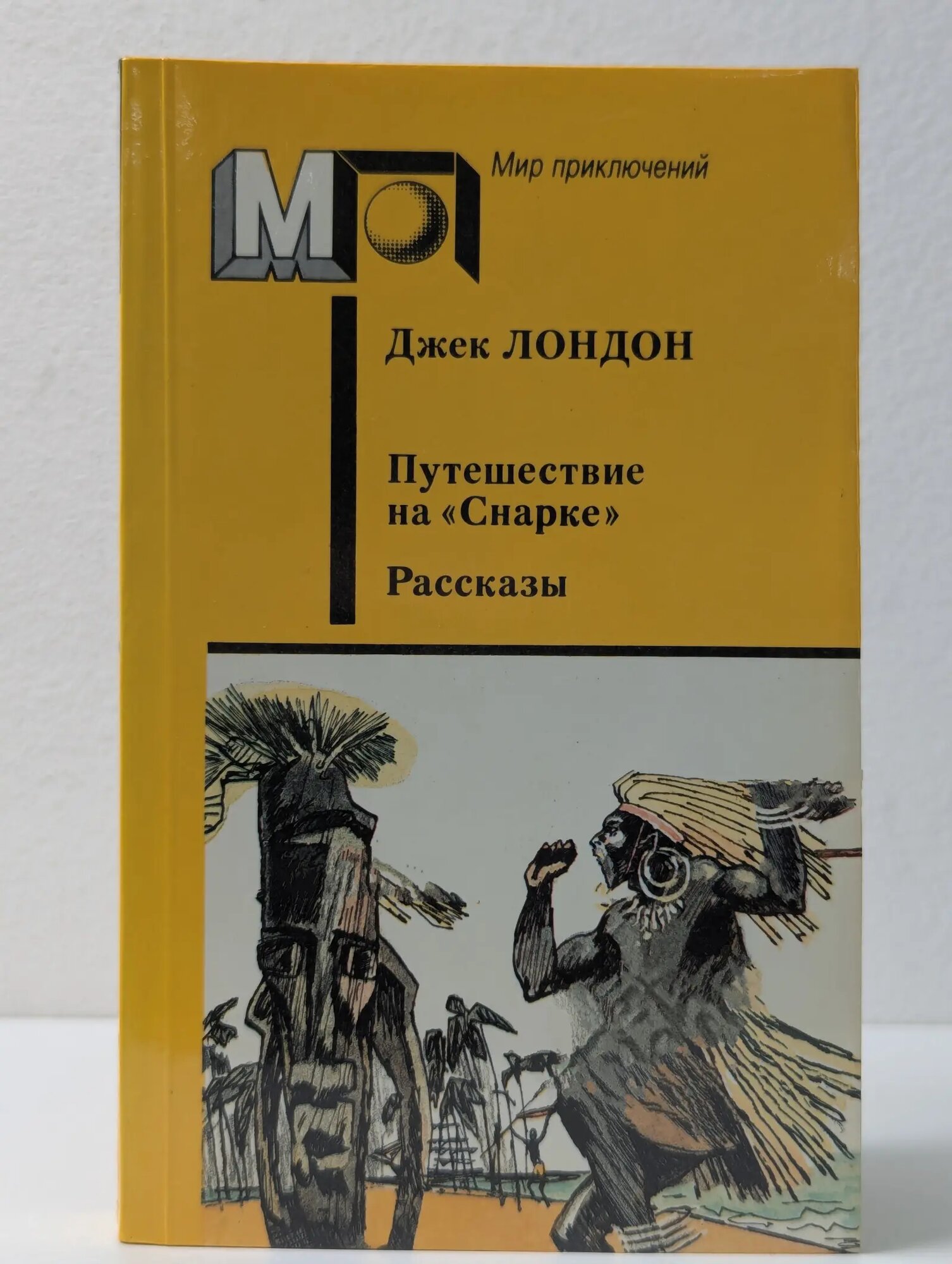 Мир приключений. Путешествие на Снарке. Рассказы Лондон Джек 1988