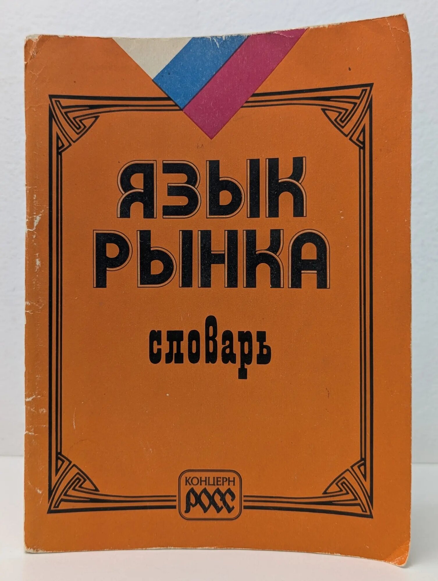 Язык рынка. Словарь Сборник 1992