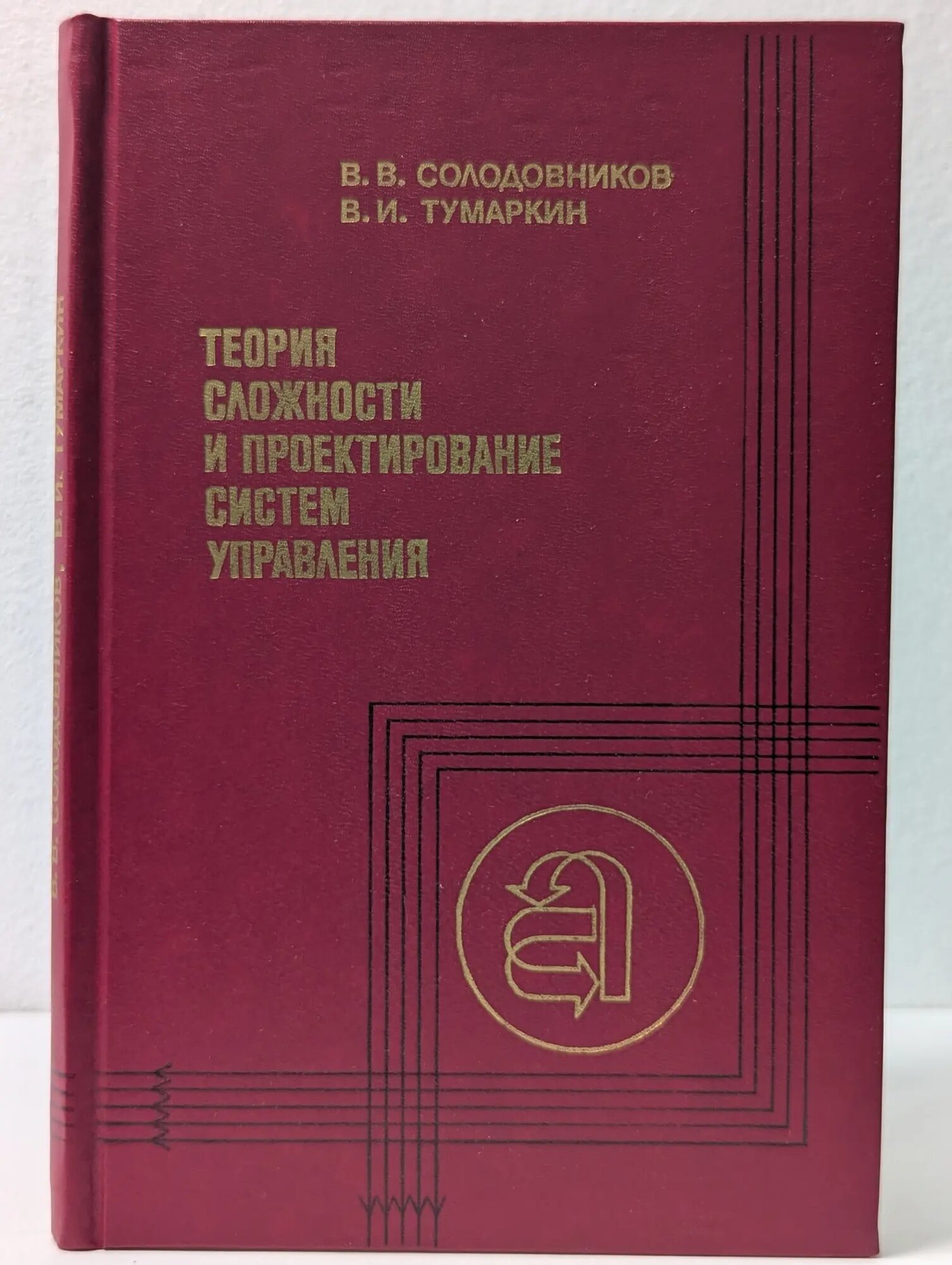 Теория и методы системного анализа. Теория сложности и проектирование систем управления Солодовников Владимир Викторович, Тумаркин Валерий Исарович 1990