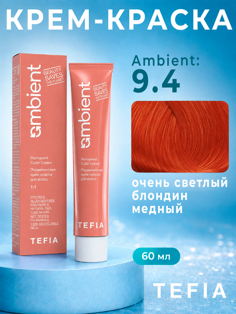 Крем-краска для волос Tefia Ambient 9.4, без аммиака, стойкая