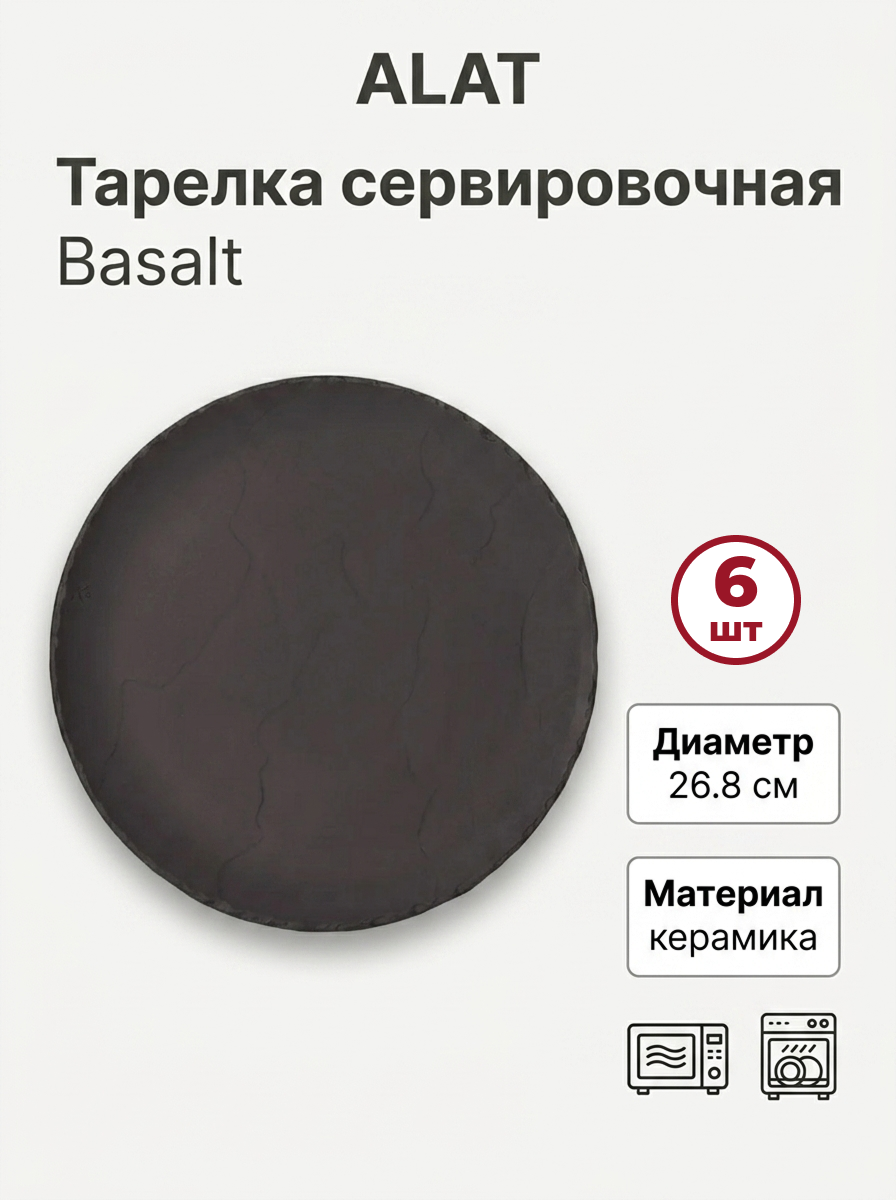 Набор тарелок 6 шт 26,8 см REVOL Basalt, керамические