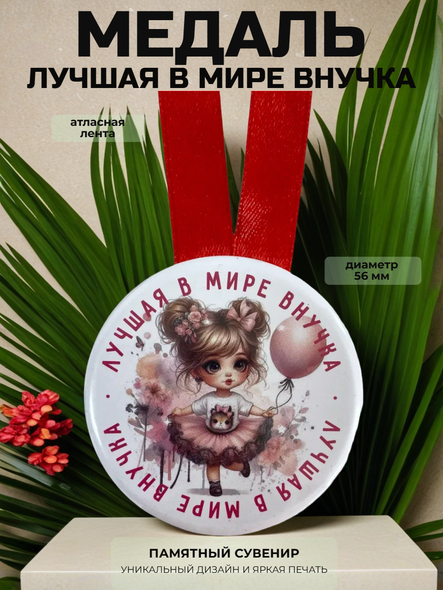 Медаль шуточная Филькина Грамота "Лучшая в мире внучка", металл/атлас, 5.6 см