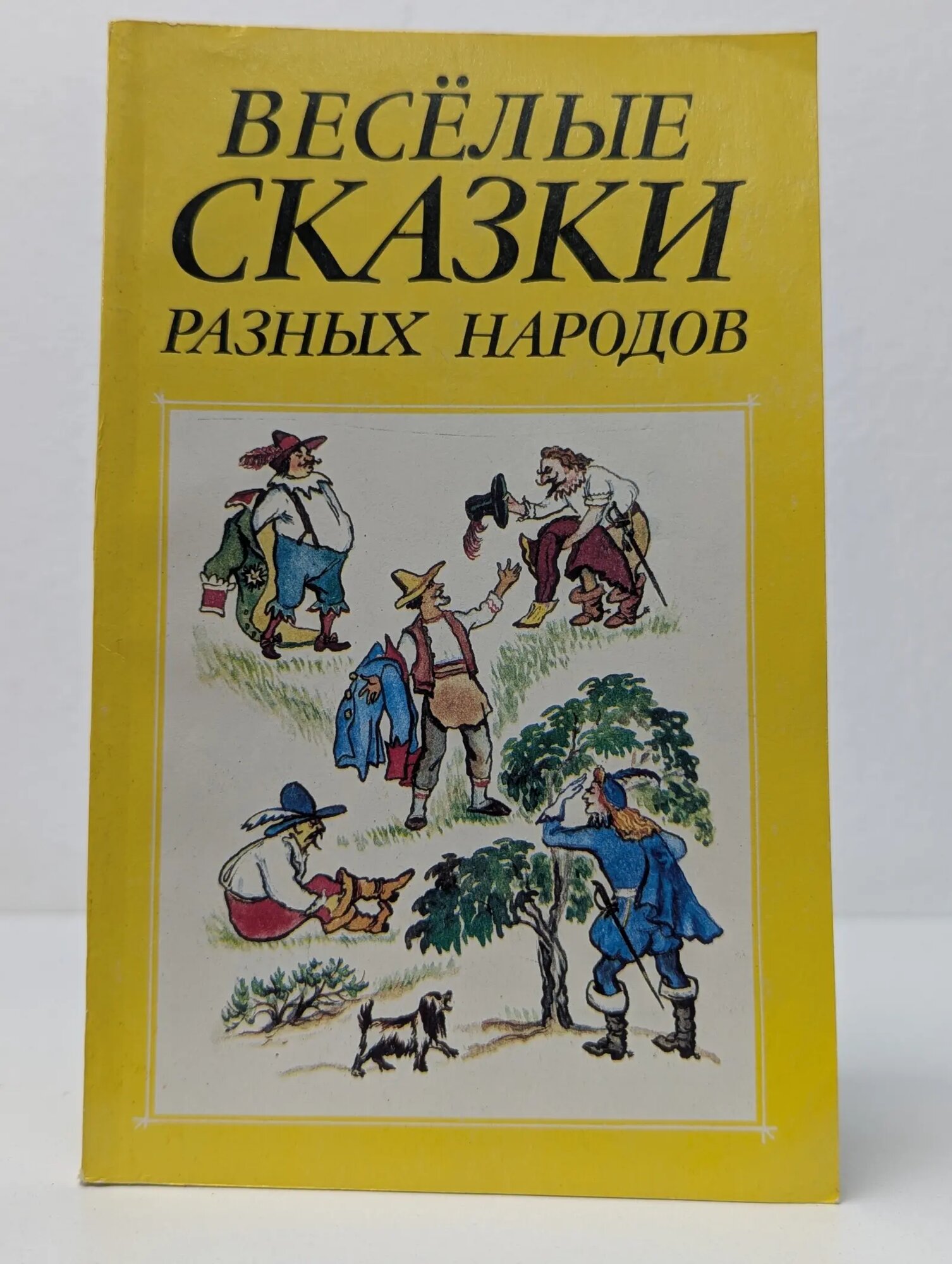Веселые сказки разных народов 1992