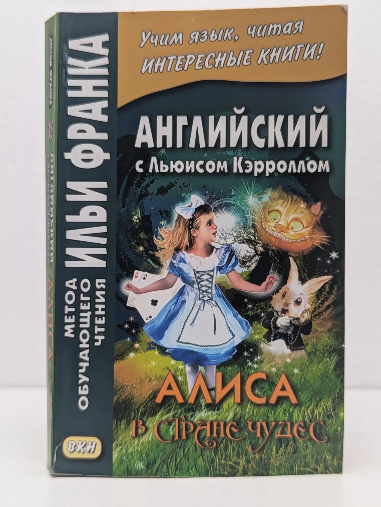Метод обучающего чтения Ильи Франка. Английский с Льюисом Кэрроллом. Алиса в Стране Чудес Кэрролл Льюис 2021