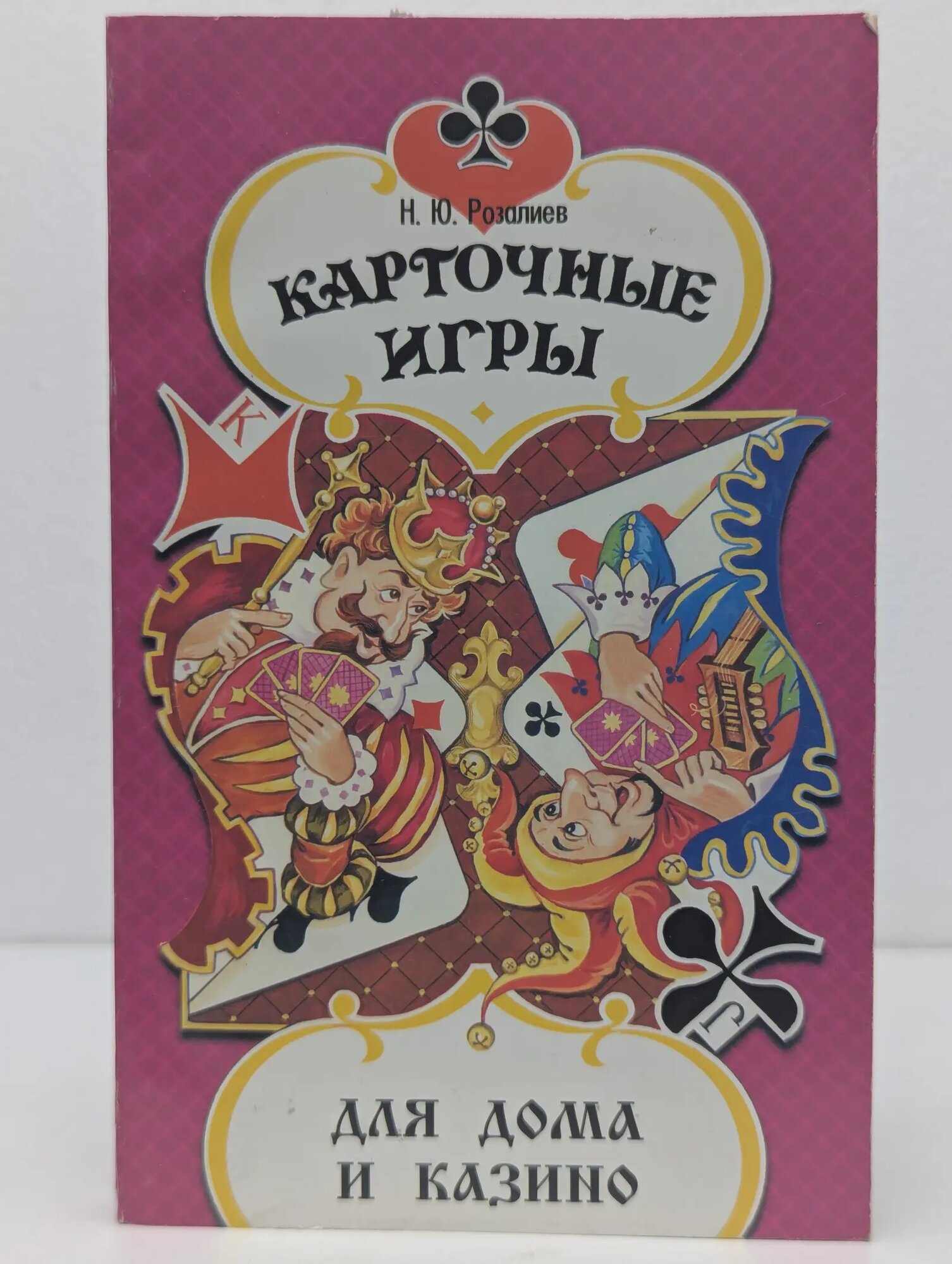 Карточные игры. Для дома и казино Черный ворон. Розалиев Николай Юрьевич 1999