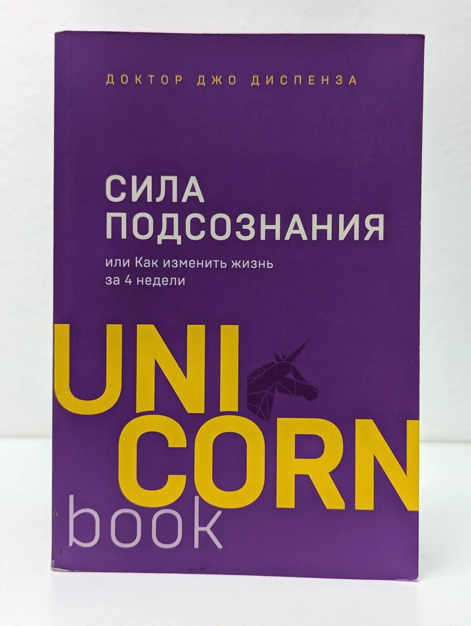 UnicornBook. Мега-бестселлеры в мини-формате. Сила подсознания, или Как изменить жизнь за 4 недели Диспенза Джо 2019
