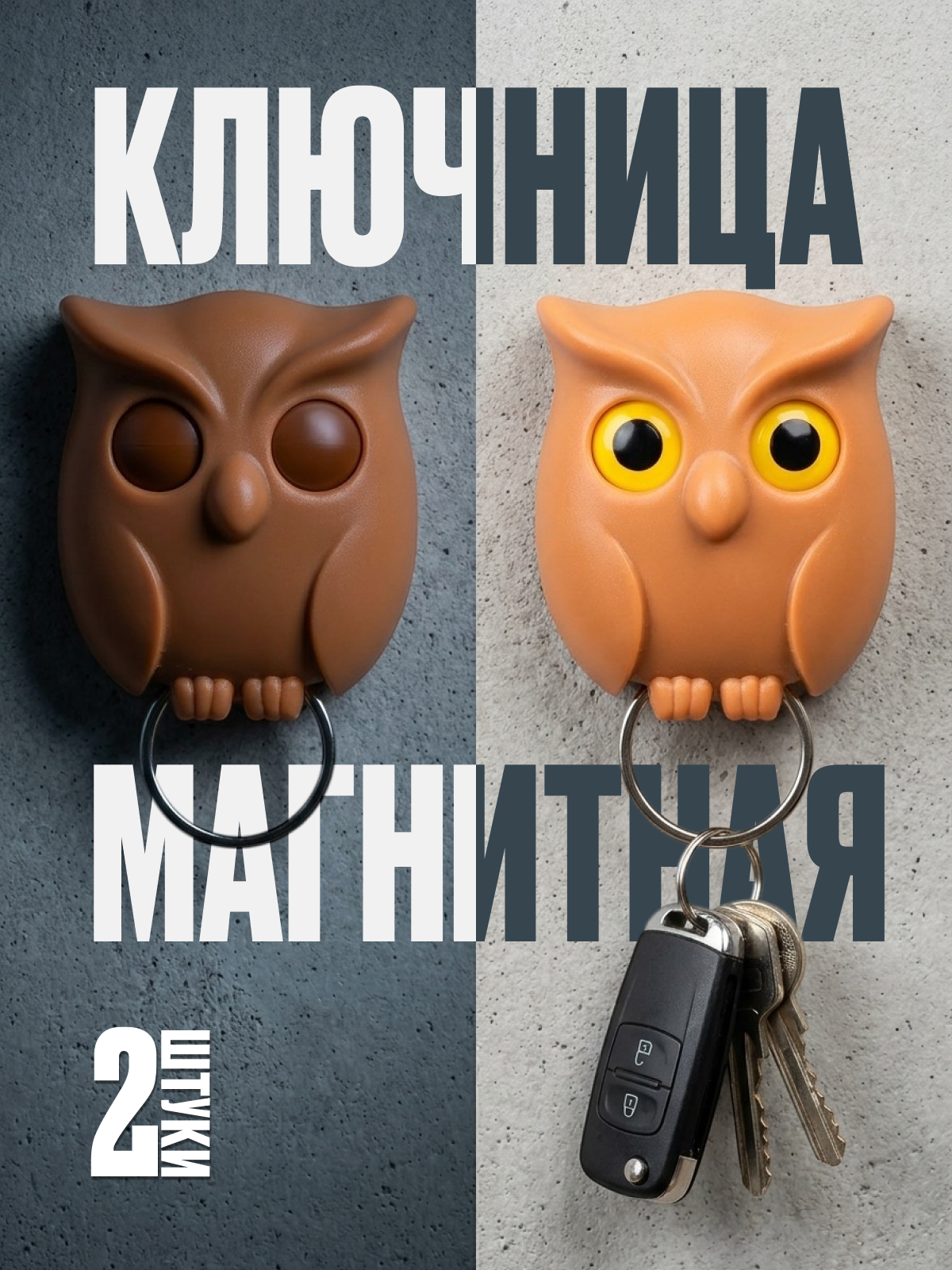 Ключница магнитная, коричневая, настенная в прихожую для дома, крючок для ключей самоклеящийся сова с глазами, 2 шт