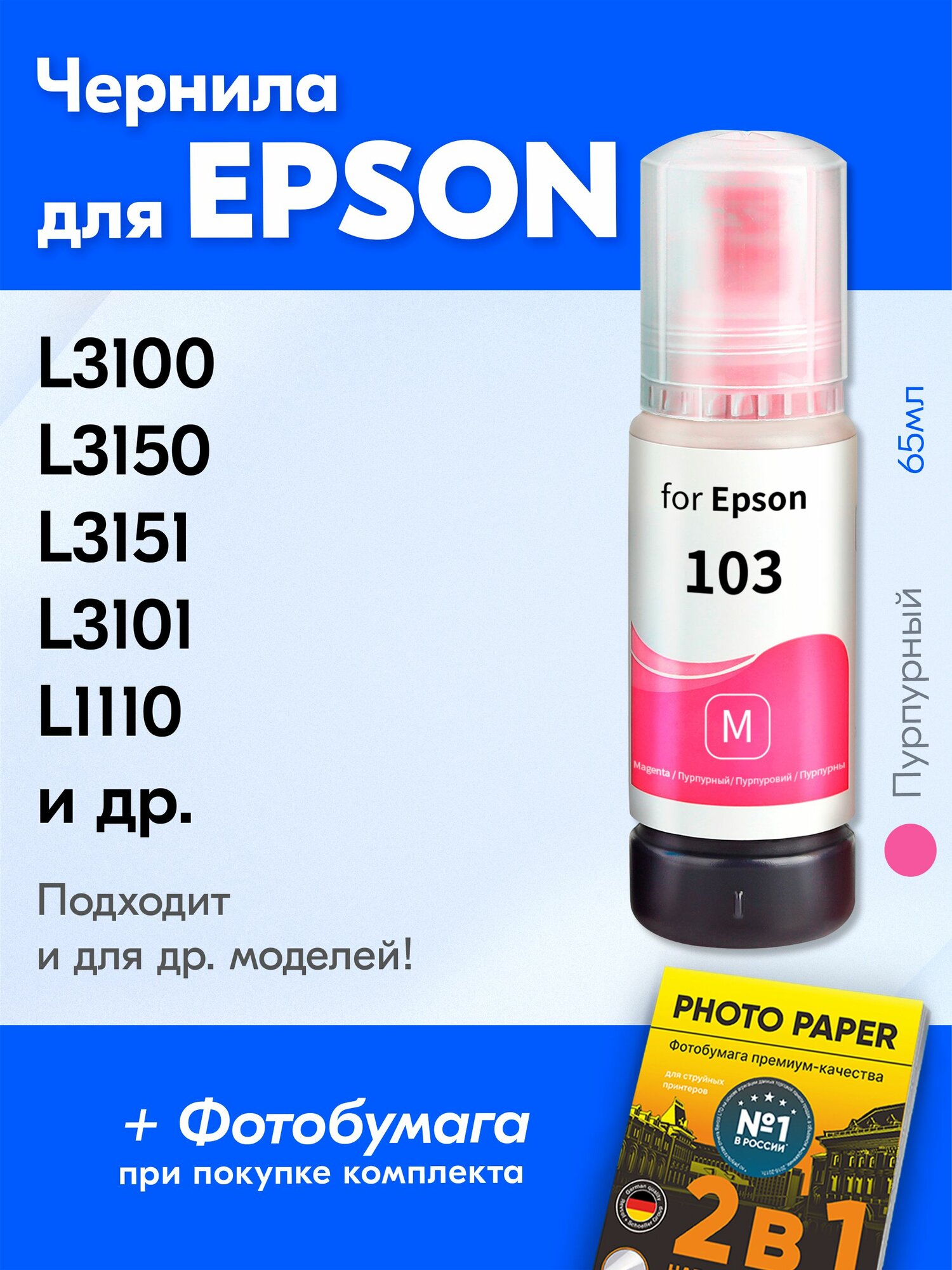 Чернила для Epson 103 на принтер Epson L3250 L3100 L3150 L3210 L3256 L3151 L4160 L3101 L4150 L1110 L1250 L3156 L3110 L3160 L1210 L3251 и др. Краска для заправки струйного принтера Эпсон, пурпурные