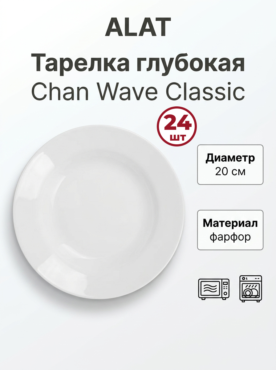 Набор тарелок 24 шт 20 см Sam&Squito Chan Wave Classic, фарфоровые