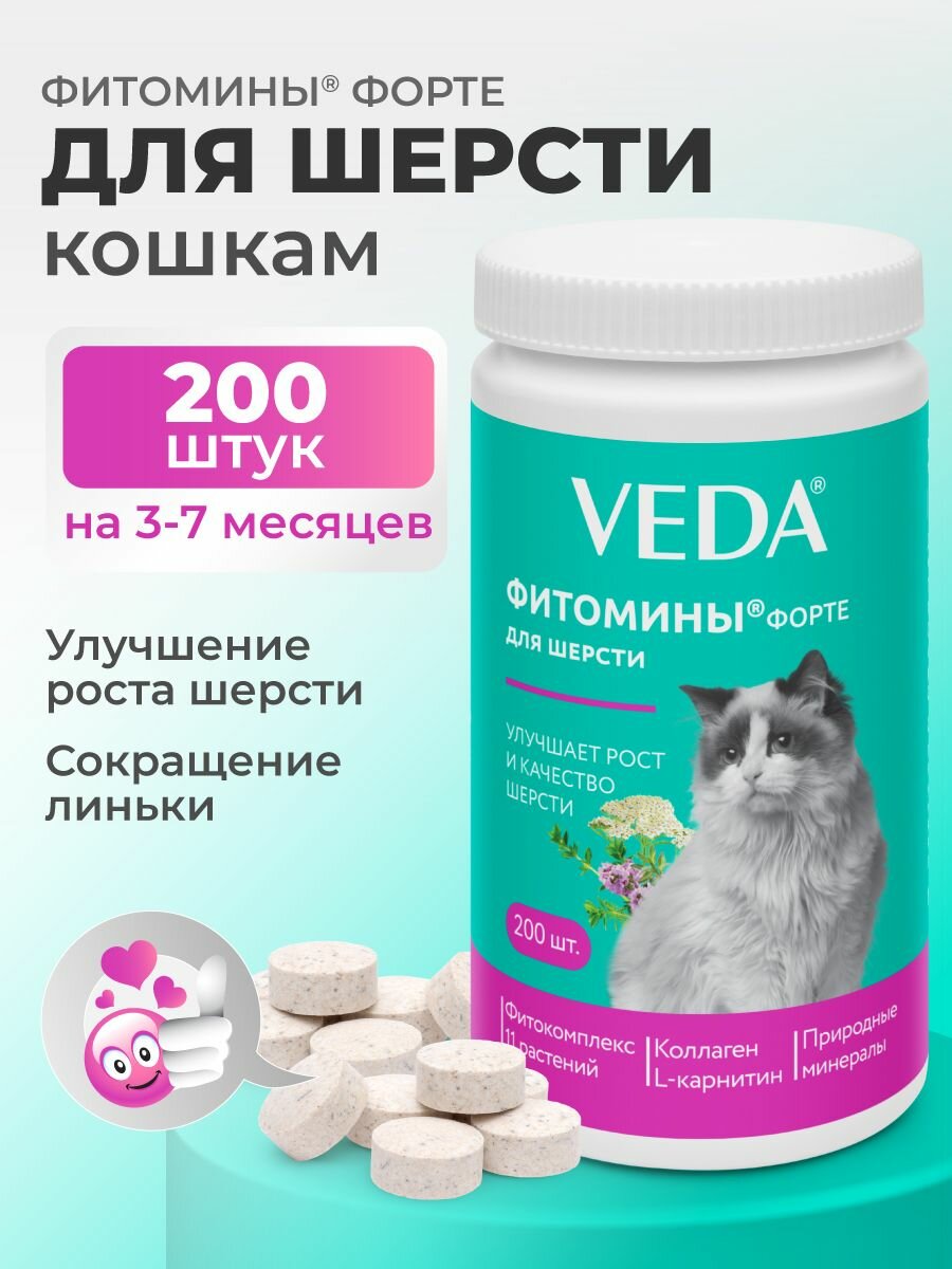 Комплекс для шерсти кошек фитомины форте на основе растительных, минеральных и биоактивных веществ, VEDA 200 таб.