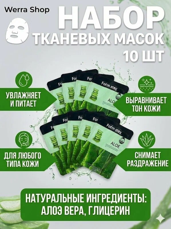 FORM STOY> Маски тканевые для лица Form Stoy Aloe, с экстрактом алоэ вера, глубокое увлажнение и успокаивающий уход, 10шт -25мл