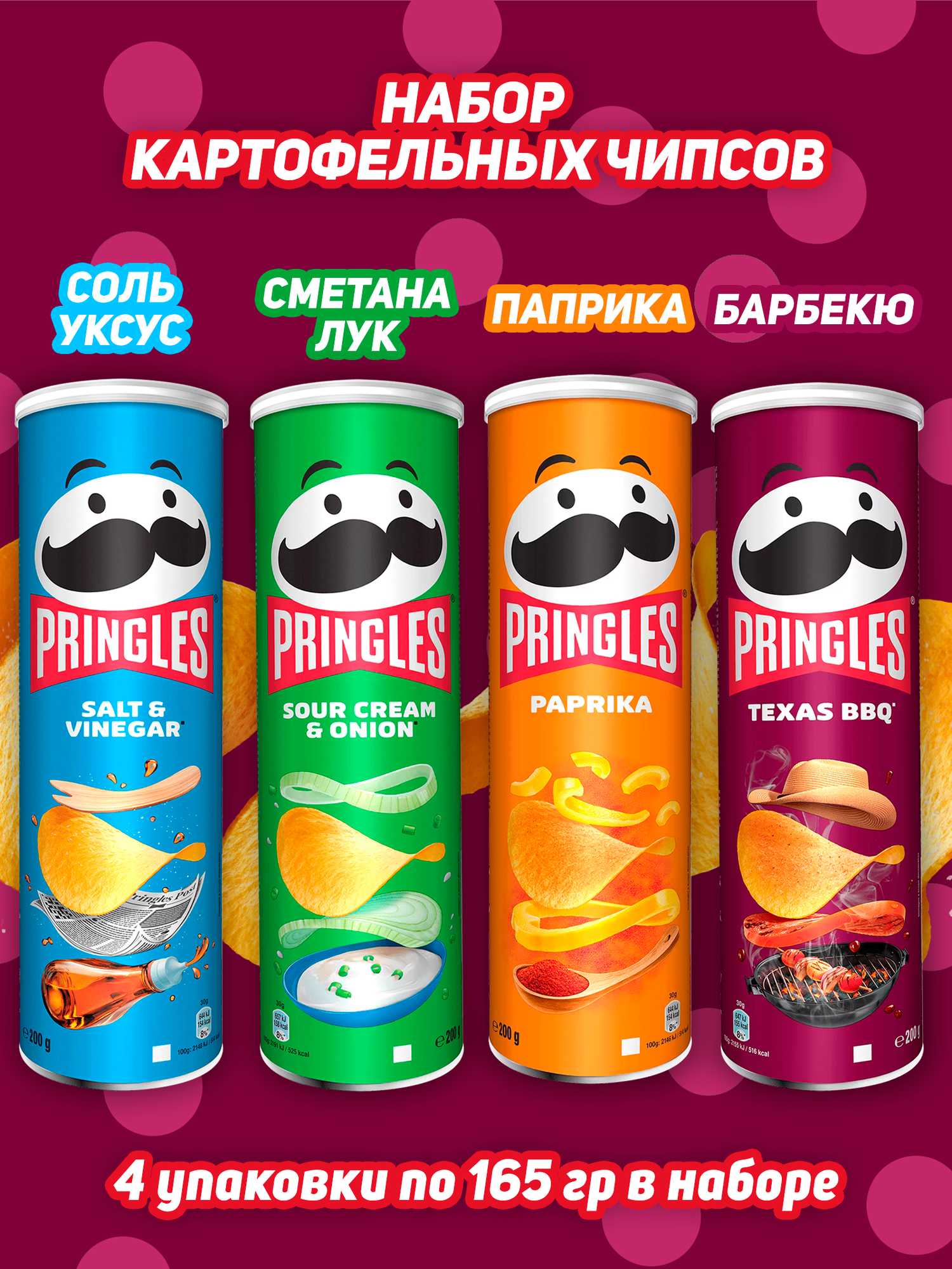Картофельные чипсы Pringles набор №1, 4 вкуса, 165 гр, 4 шт