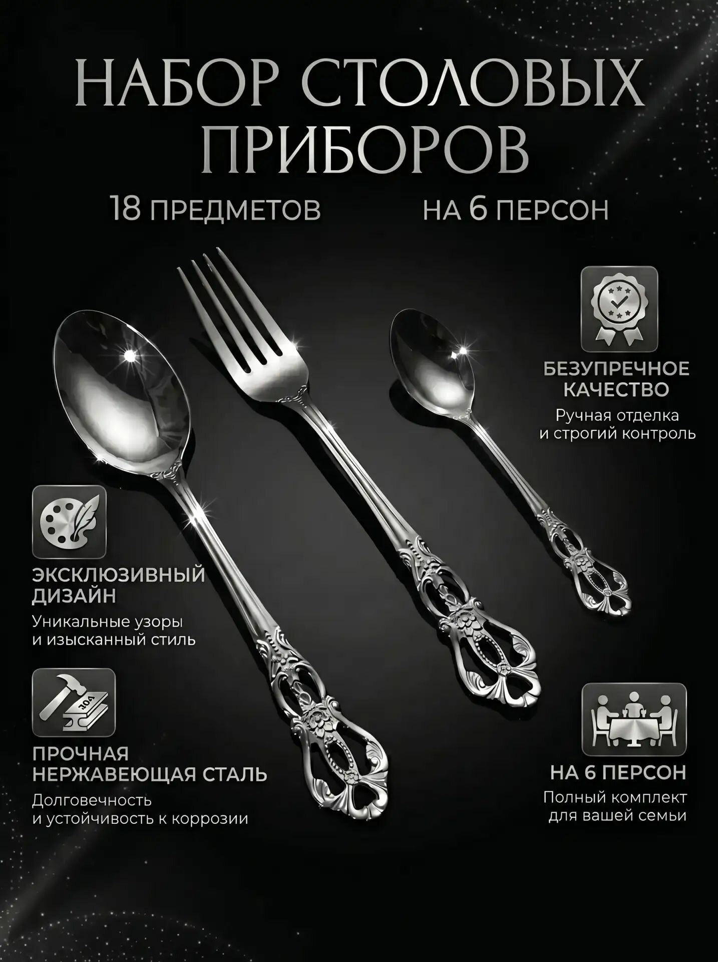 Набор столовых приборов, нержавеющая сталь, посеребренные, на 6 персон