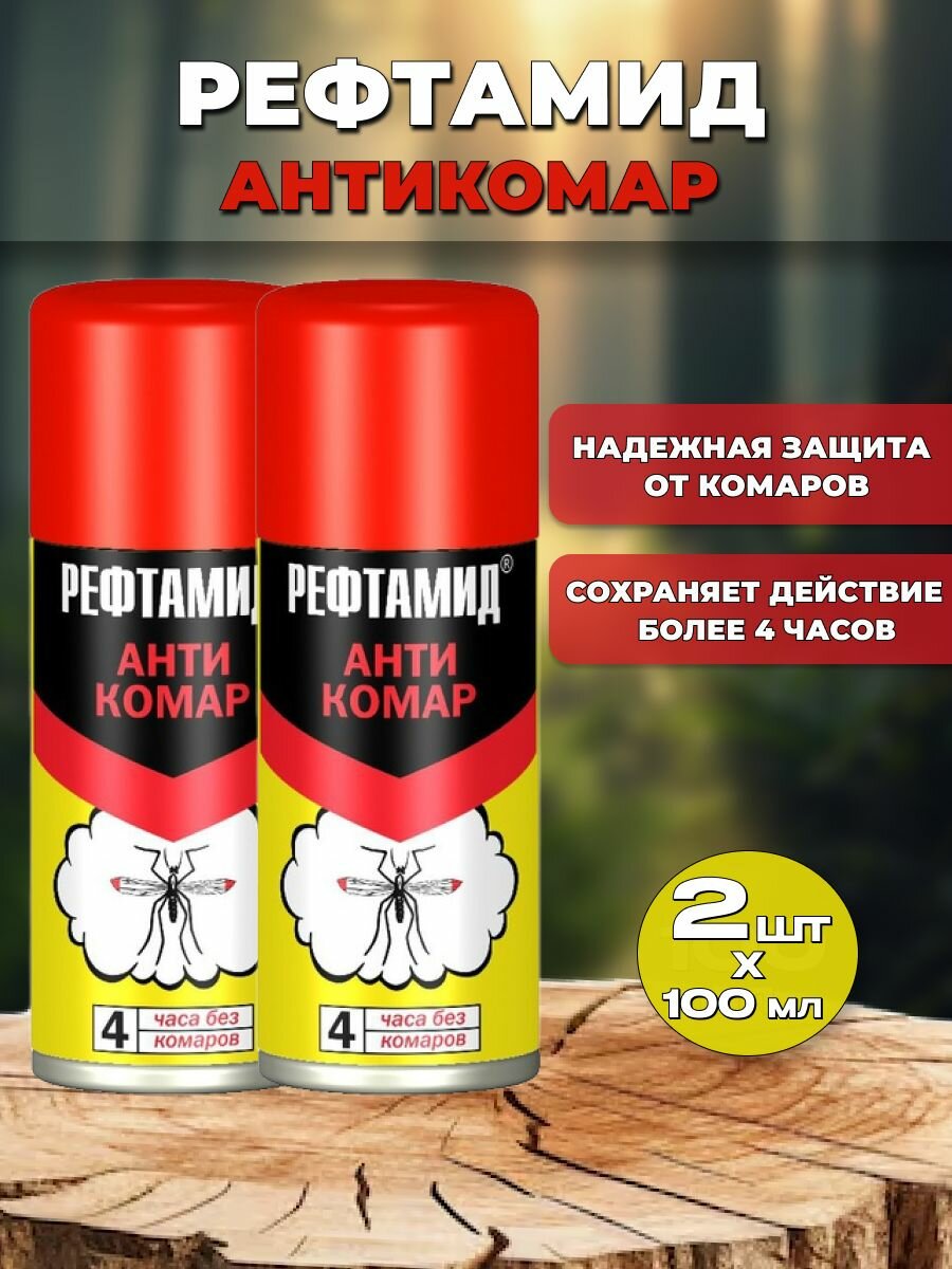 Рефтамид аэрозоль от комаров спрей репеллент антикомар от насекомых (2 шт по 100 мл)