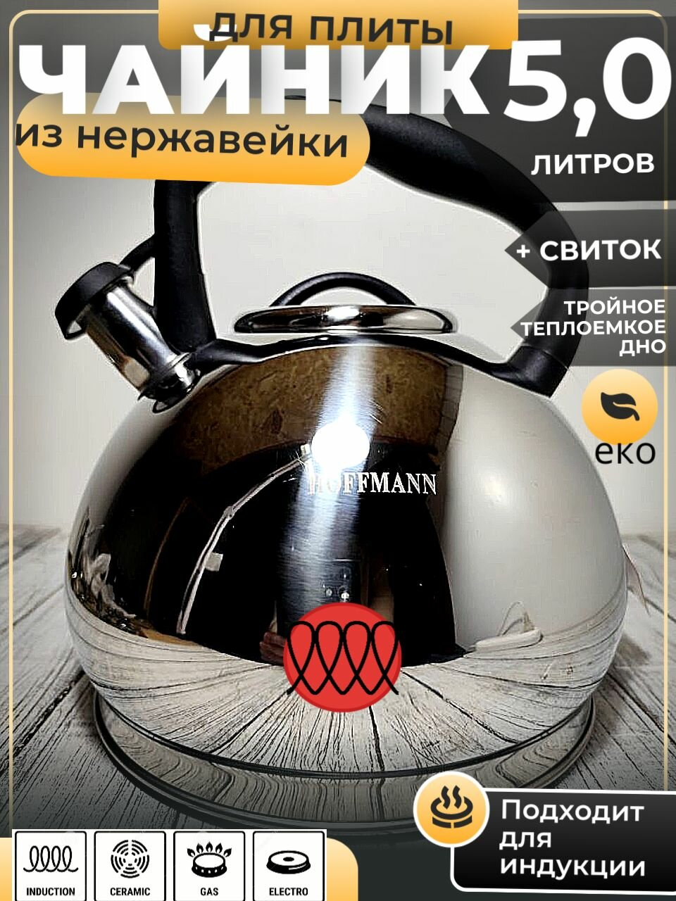Чайник 5,0л из нержавейки, зеркальный со свистком толстое дно HOFFMANN