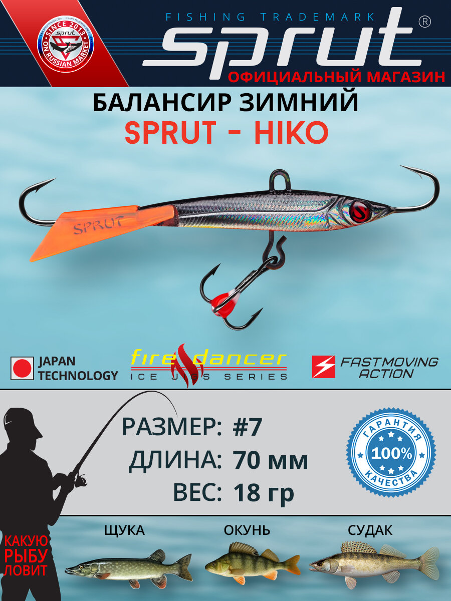 Балансир Sprut Hiko #7 (18g/70mm/SBK-3D)