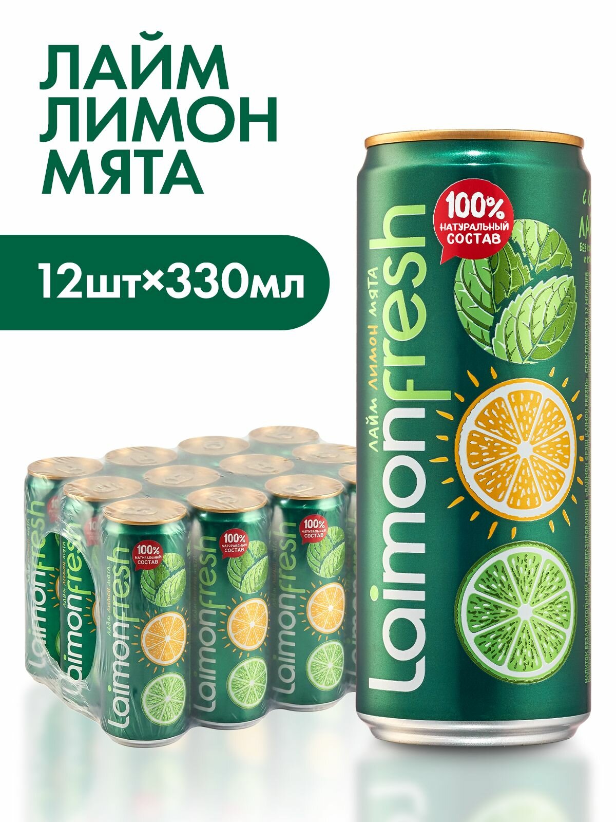 Лимонад Laimon Fresh Лайм, Лимон, Мята 0,33 л. х 12 шт.