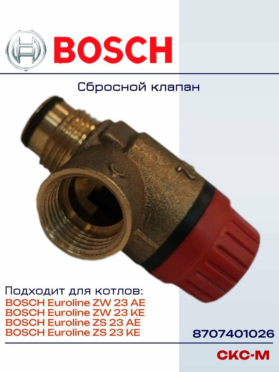 8707401026 Сбросной клапан для настенных газовых котлов: Bosch