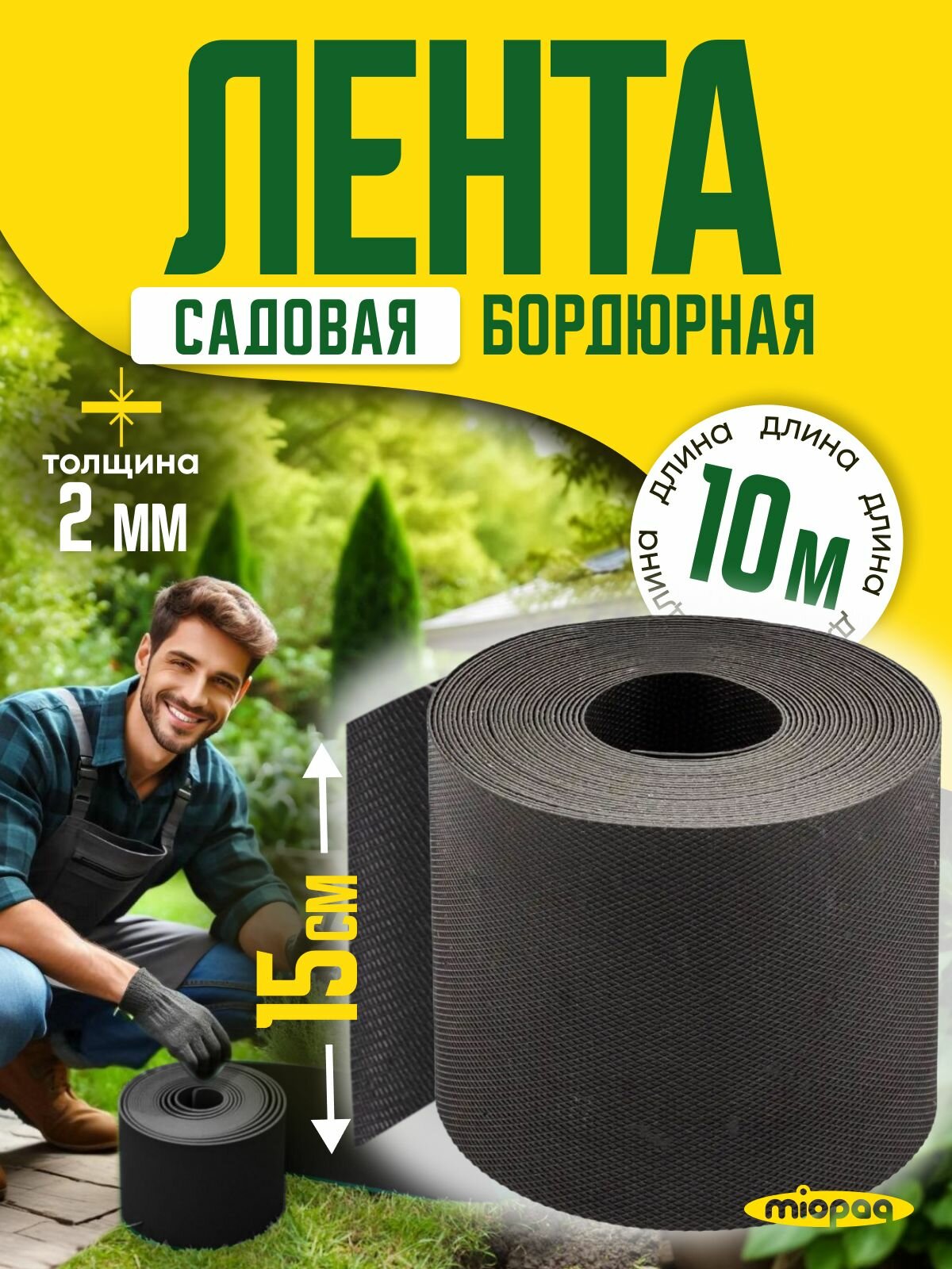 Бордюр садовый пластиковый гибкий 15 см Черный для клумбы грядки и дорожек / Бордюрная лента