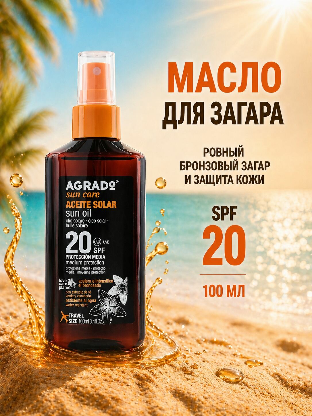 Солнцезащитное масло для загара SPF 20 100 мл