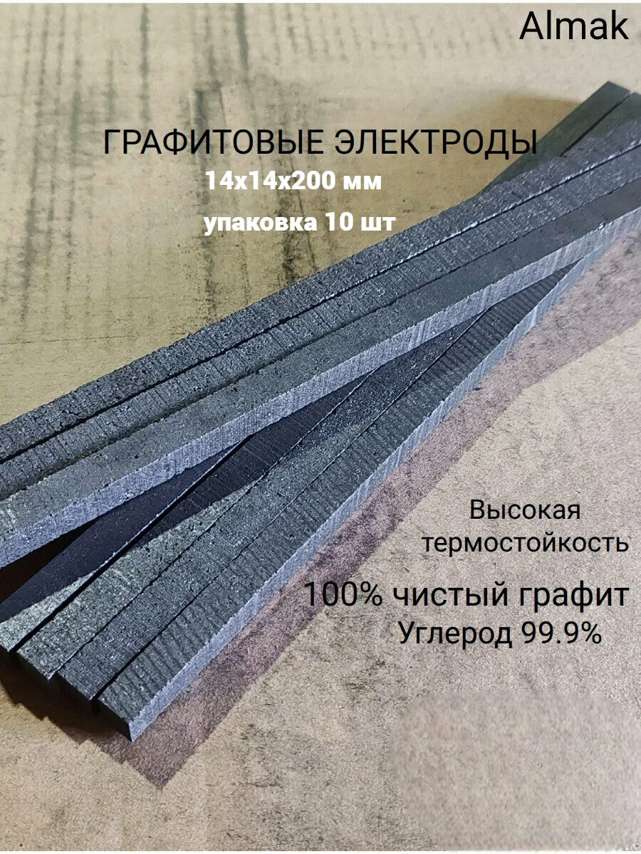 Электроды графитовые 14х14х200 мм квадратные стержни, 10 шт