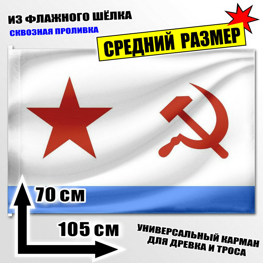 Флаг средний Морской флаг ВМФ ВС СССР 105x70 см