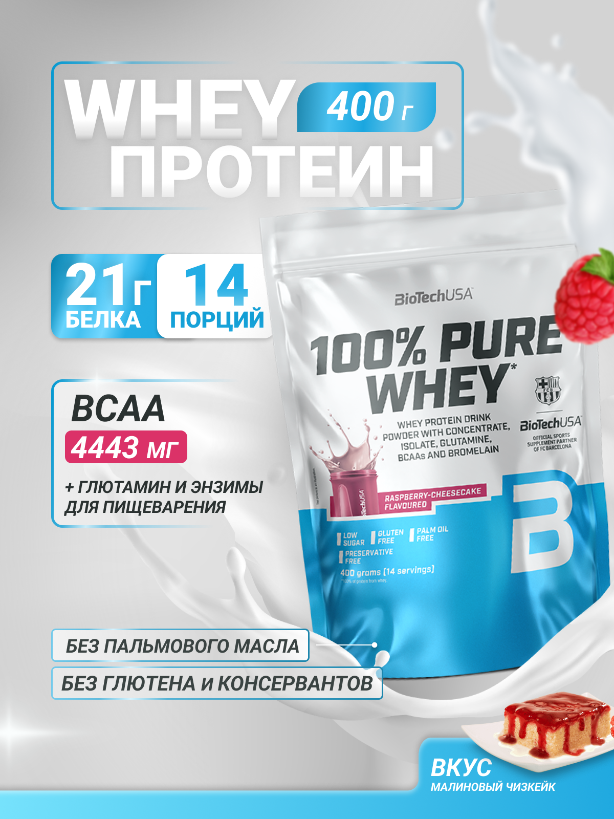 Сывороточный протеин BioTechUSA 100% Пьюр Вей / 100% Pure Whey 400 г малиновый чизкейк
