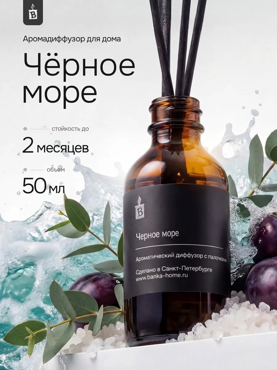 Диффузор ароматический с палочками Banka_Home "Чёрное море", на основе натуральных масел, 50 мл