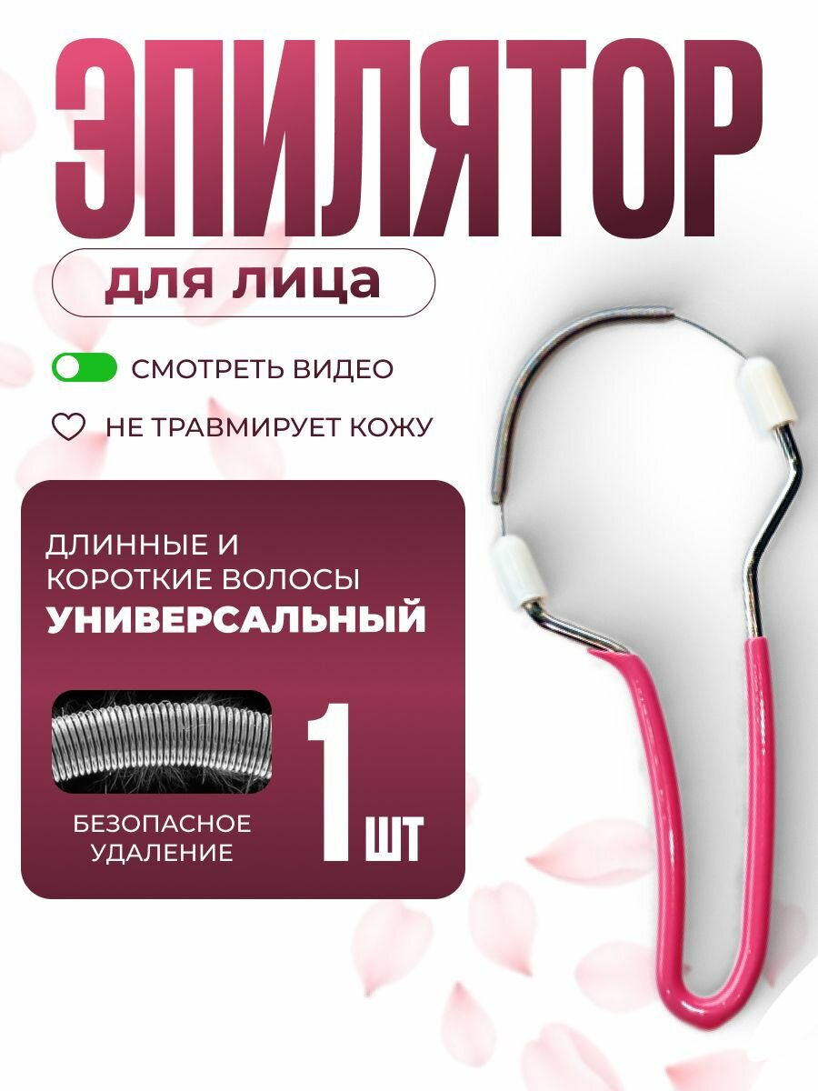Эпилятор для лица женский ручной с пружиной