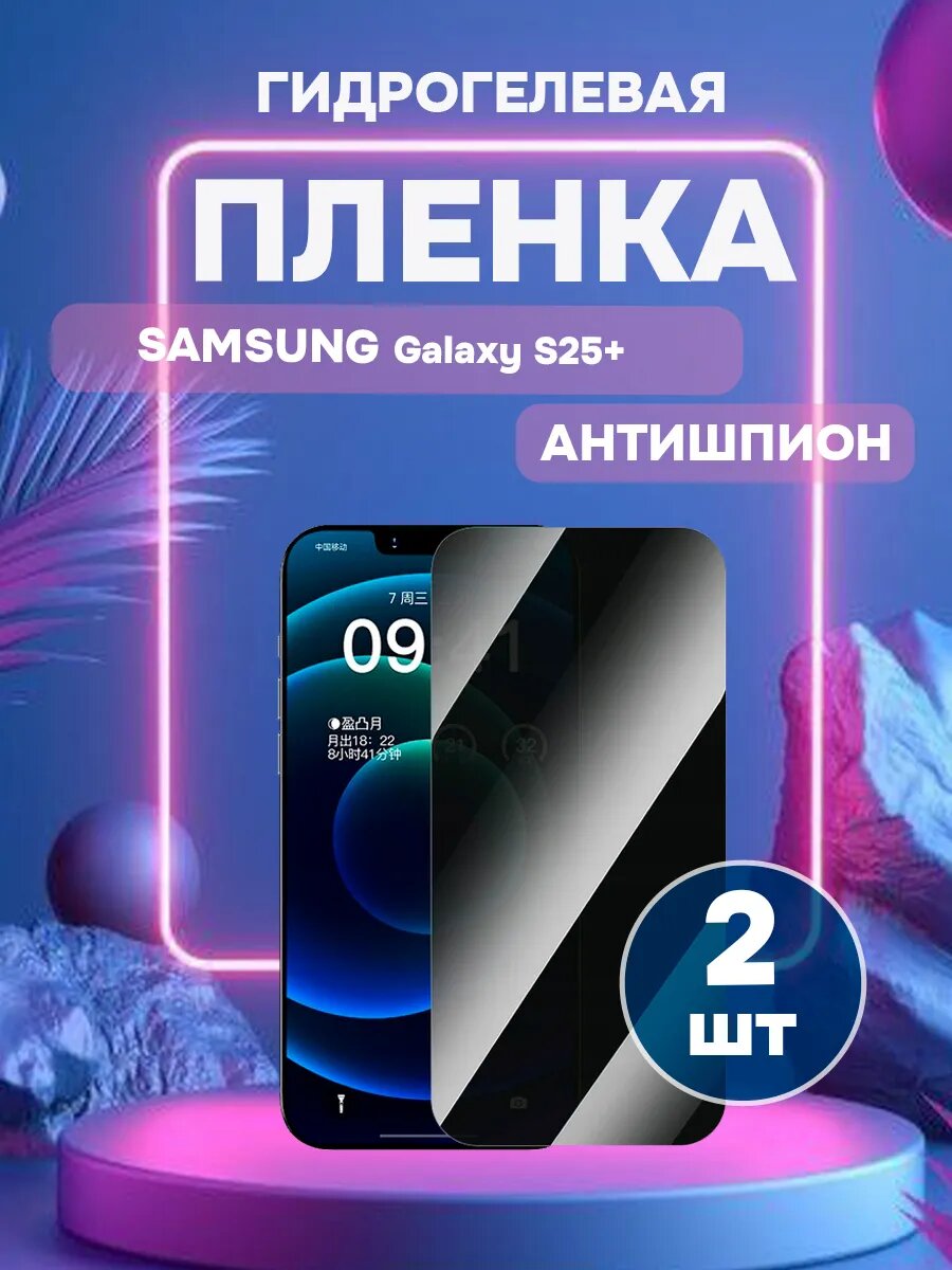 Гидрогелевая пленка антишпион Samsung Galaxy S25+-2 , олеофобное покрытие, гидрогелевый