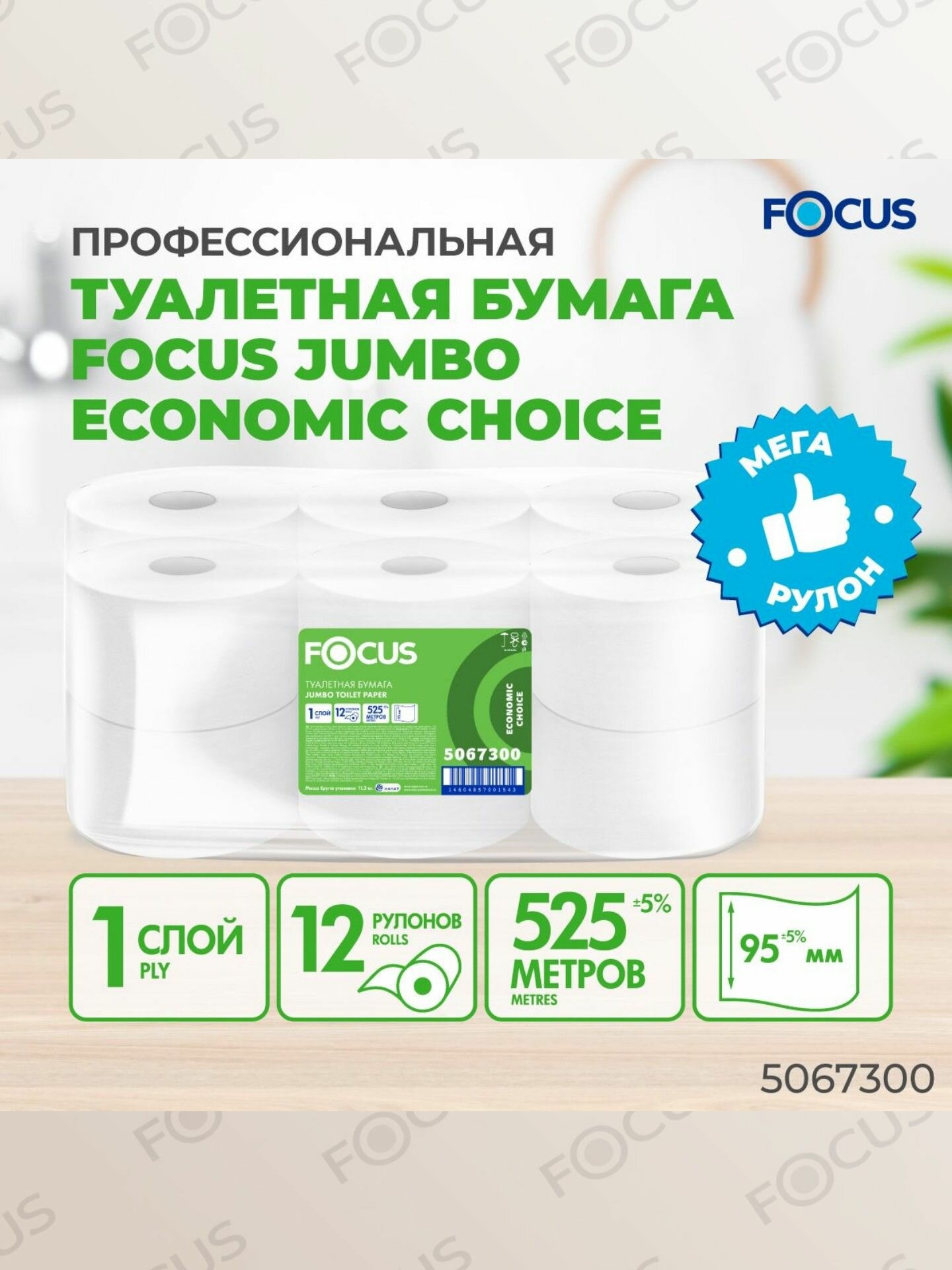 Туалетная бумага в рулоне Focus Eco Jumbo, 1 слой, 525 метров, 12 рулонов (5067300)