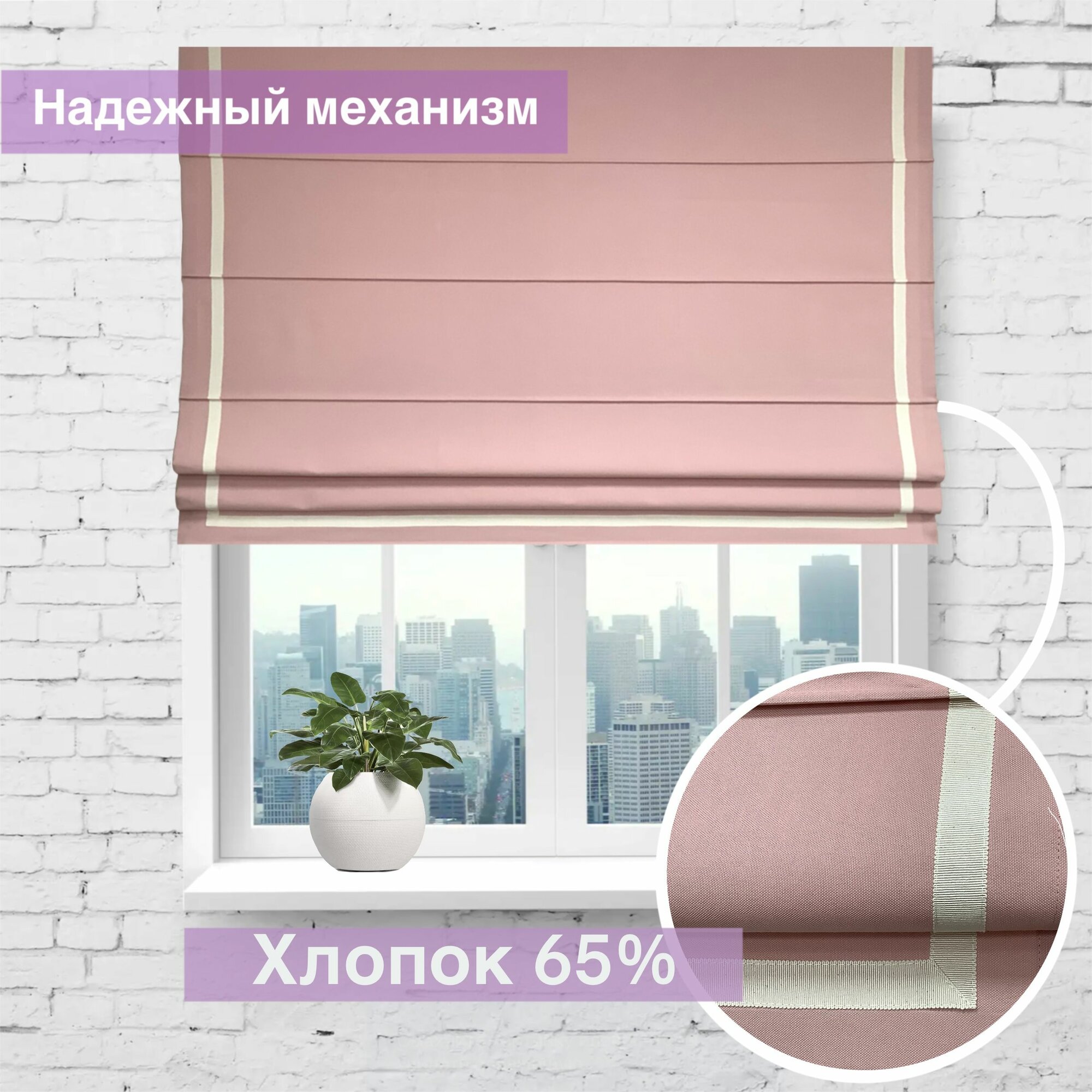 Римская штора Пыльная Роза, ширина 180 см/ высота 200 см