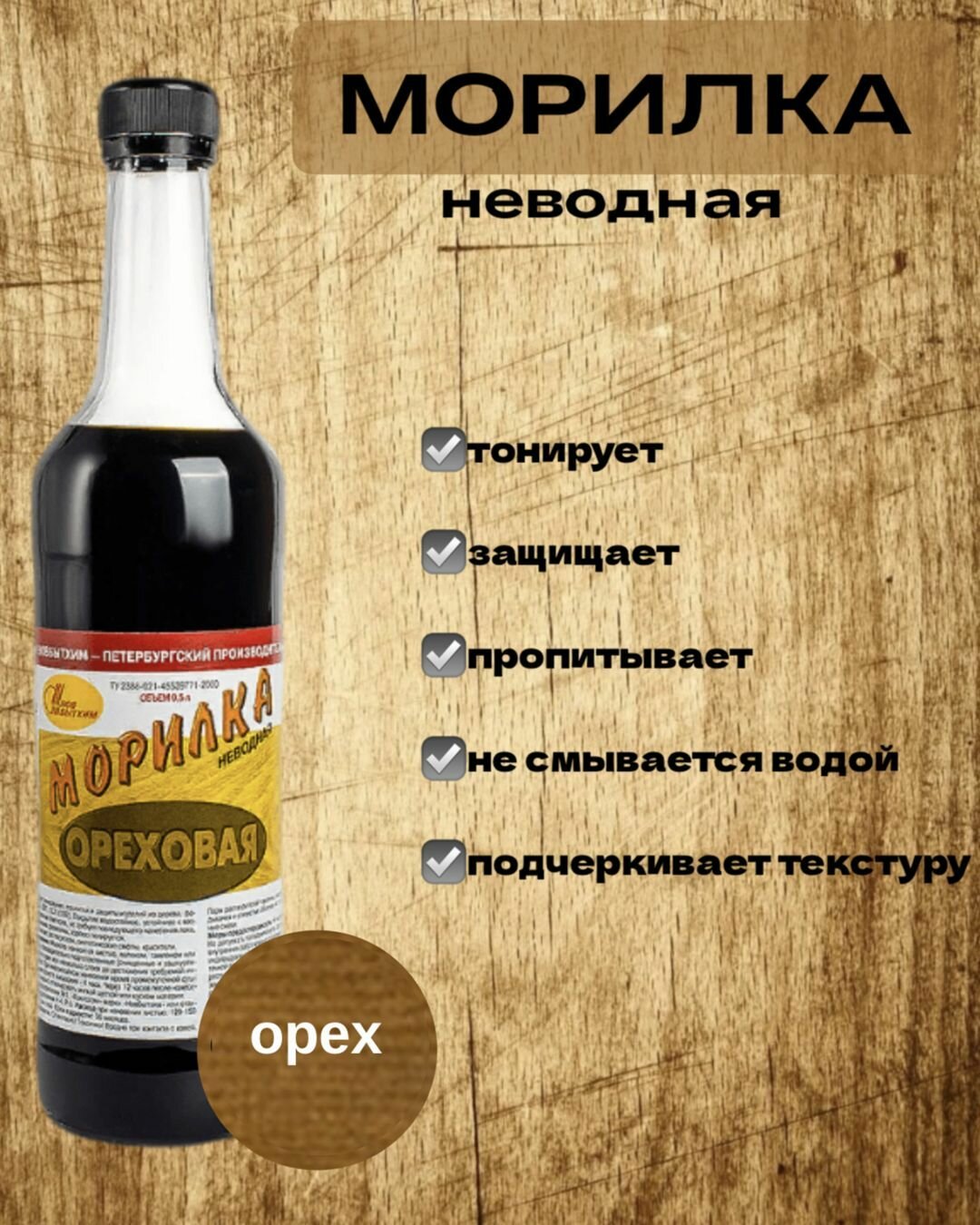 Морилка неводная тонирующая защитная пропитка Орех 0.5л