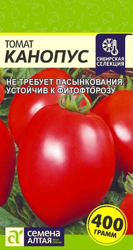 Томат Канопус семена Алтая (1 упаковка-0,05г семян)