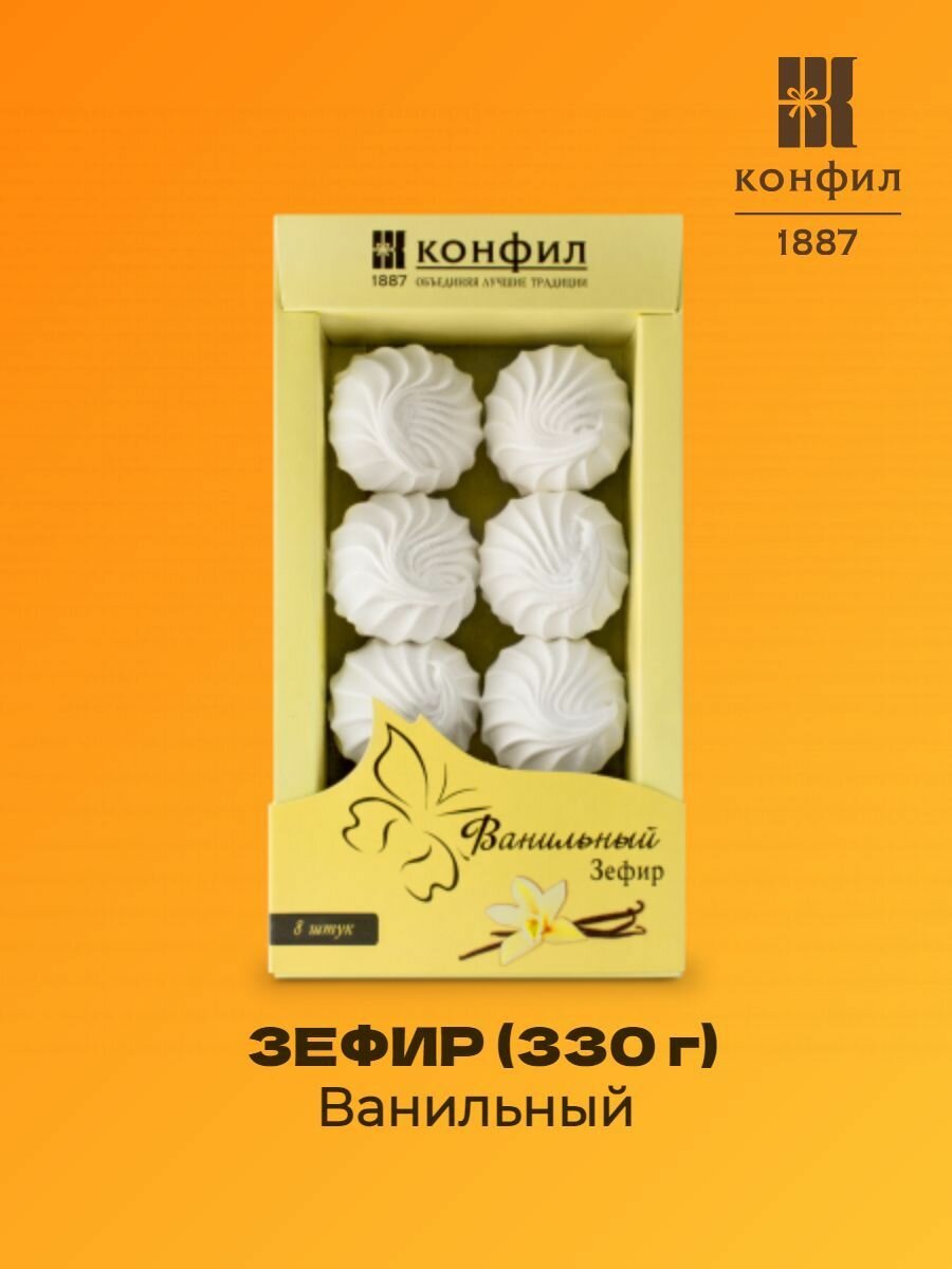 Конфил / Зефир с экстрактом ванили (330 грамм)