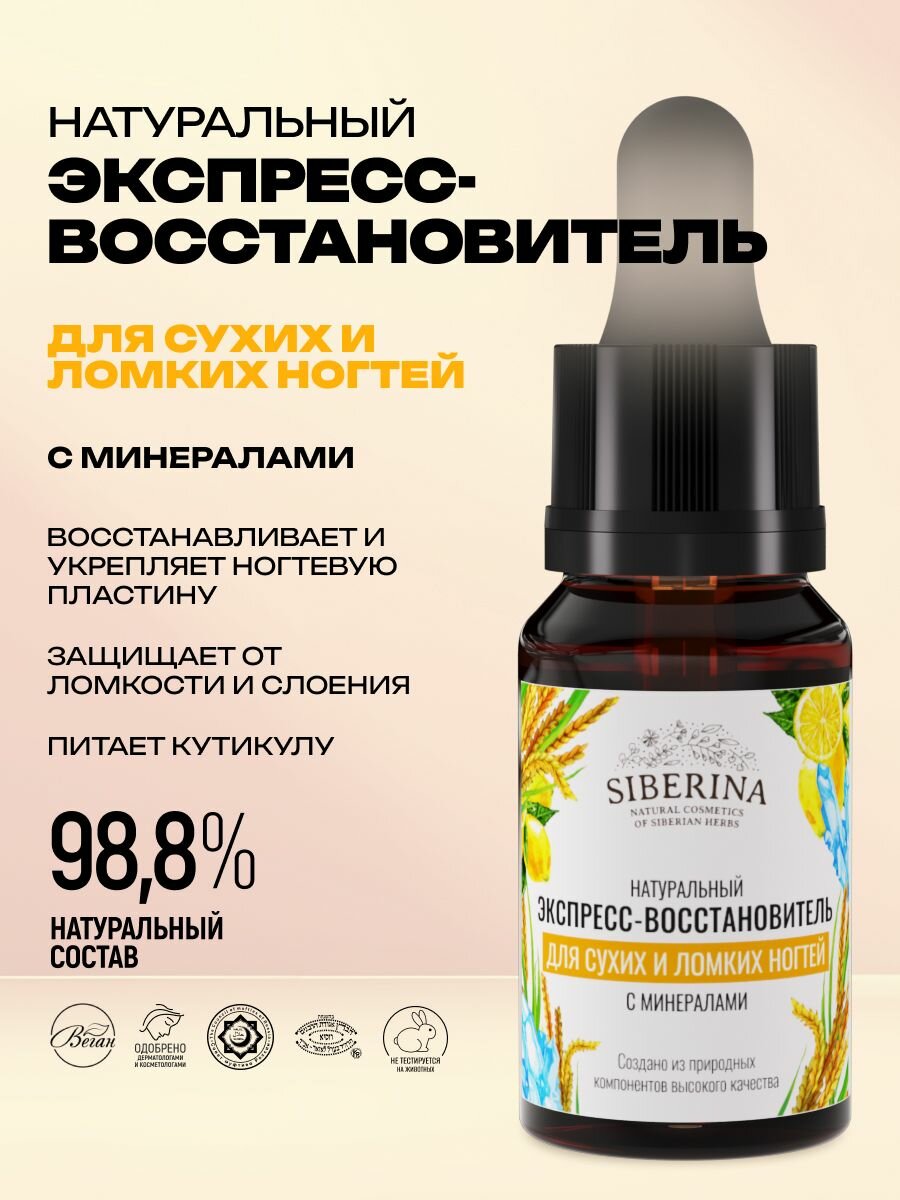 Siberina Натуральное средство экспресс-восстановитель для укрепления и защиты сухих и ломких ногтей, 10 мл