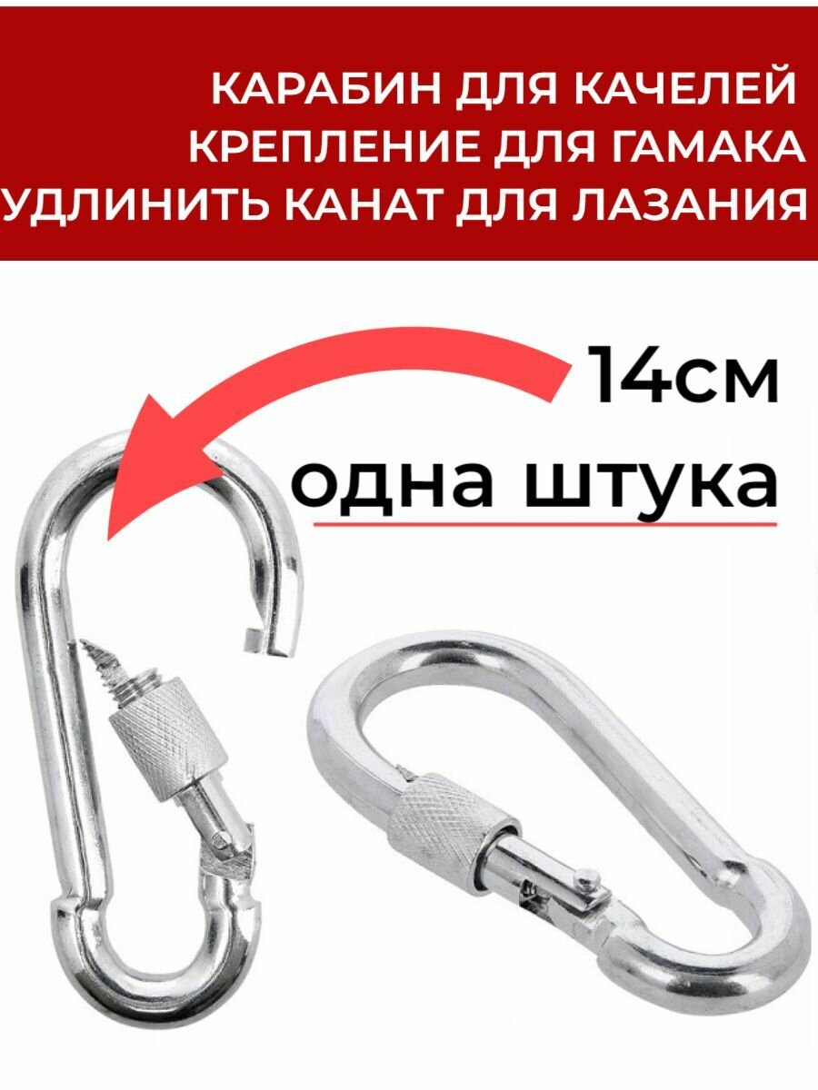 Длина 14 см. Крепеж. Крепление. Карабин для канат детский, качели и спортивная лесенка карабин крепление для качели спортивная лесенка детский канат