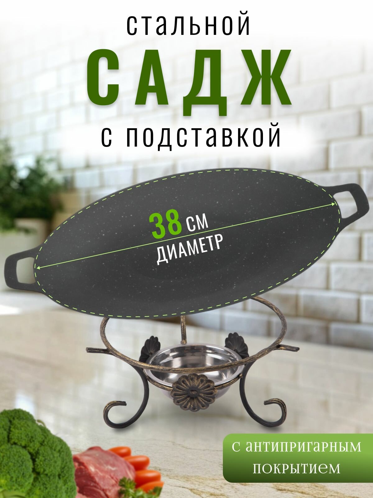 Садж с подставкой для подогрева