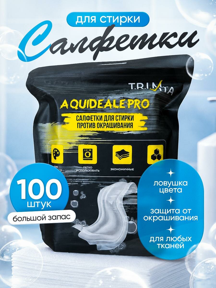 Салфетки для стирки от окрашивания «AQUIDEALE PRO», 100 штук.