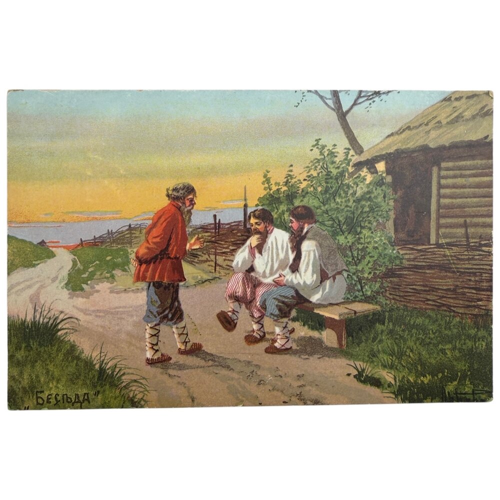 Почтовая открытка "Львов - Беседа" 1900-1910 гг. Российская Империя