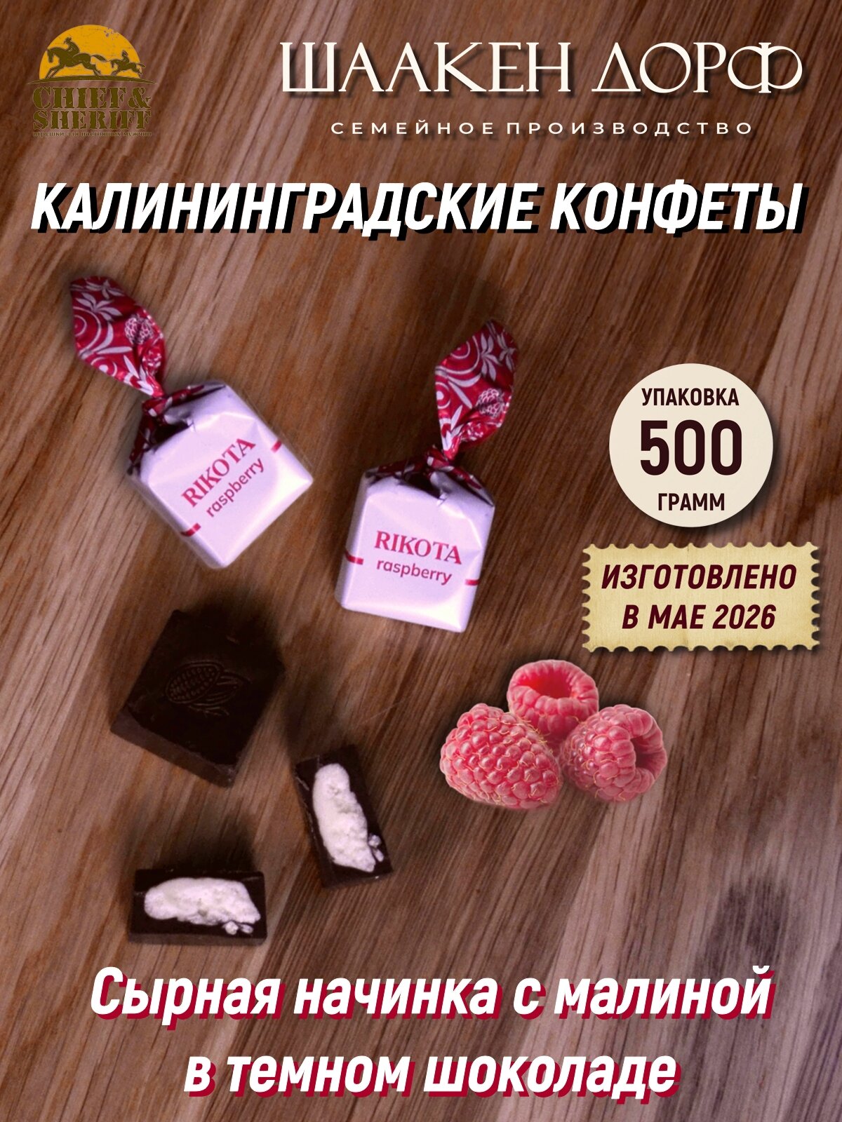 Шоколадные конфеты с сыром и малиной "Rikota", Schaaken Dorf, 500 гр