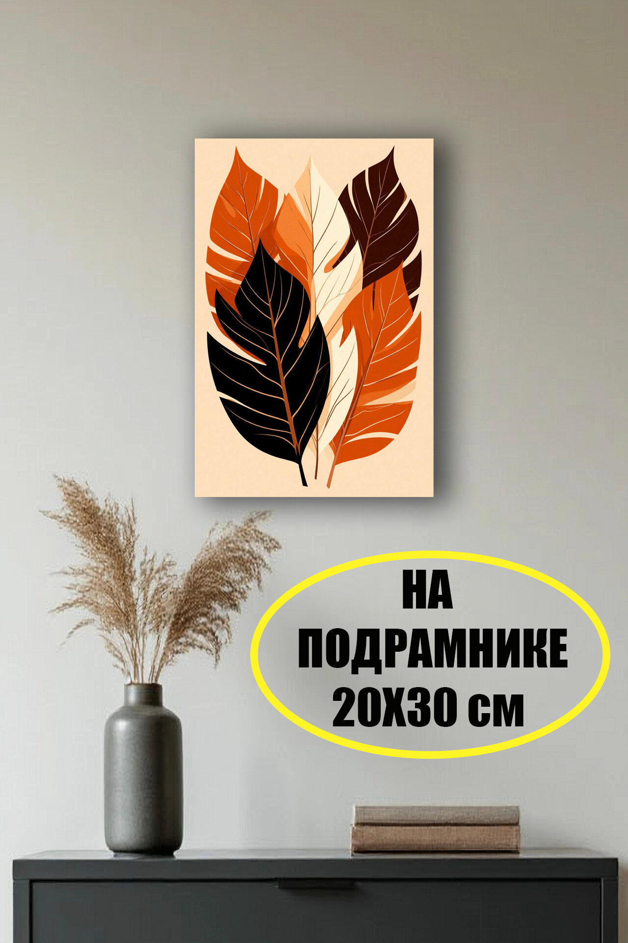 Постер на стену на подрамнике 30х20 см, картина интерьерная на подрамнике 20х30 см, постеры интерьерные, декор листья