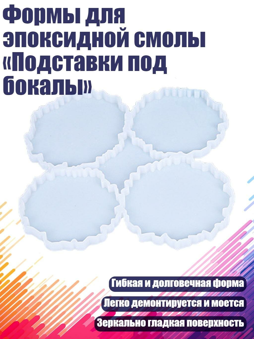 Формы для эпоксидной смолы «Подставки под бокалы»