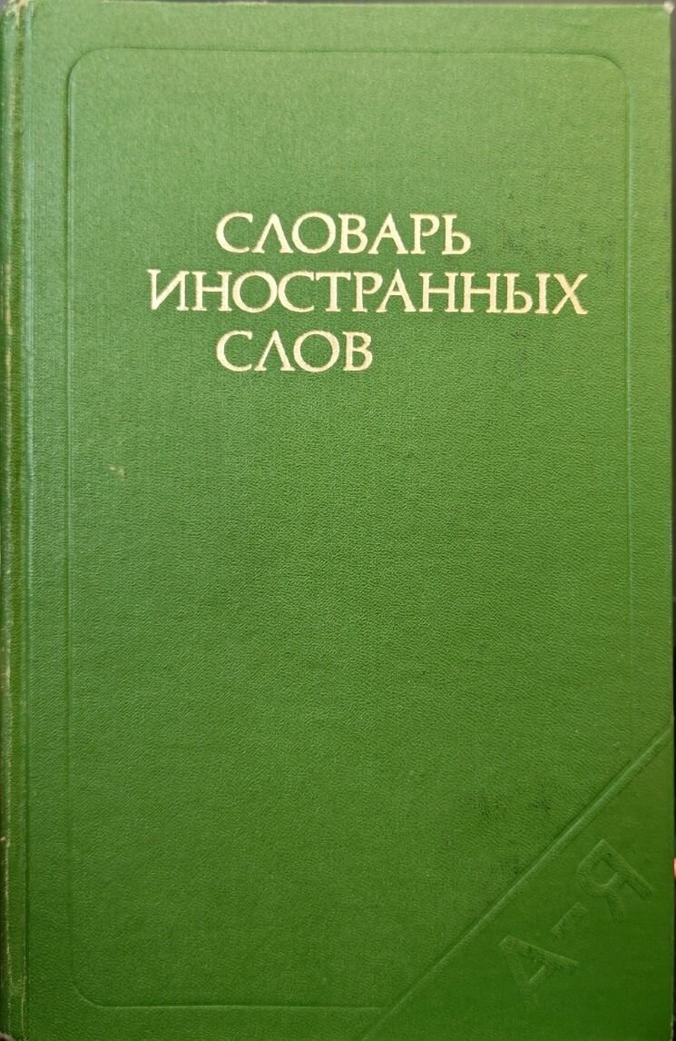 Словарь иностранных слов. Не указан. Русский язык. 1979. Твёрдый переплёт. 624 стр