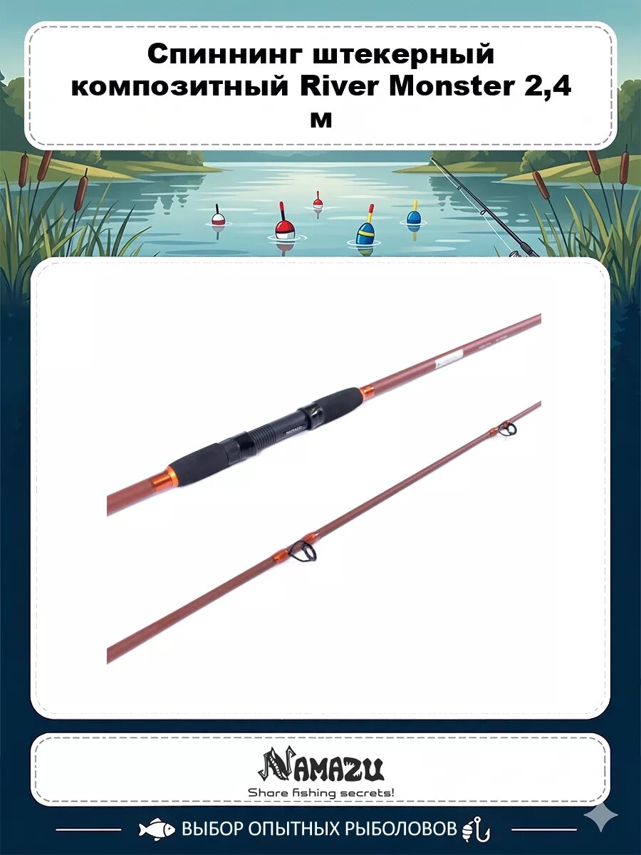 Спиннинг штекерный композитный NAMAZU River Monster 2,4 м, тест 50-200 г